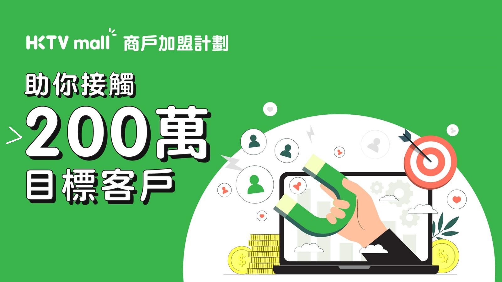 【研討會】HKTVmall教您玩轉電商平台 接觸200萬目標客戶 | GS1 Hong Kong | GS1 Hong Kong